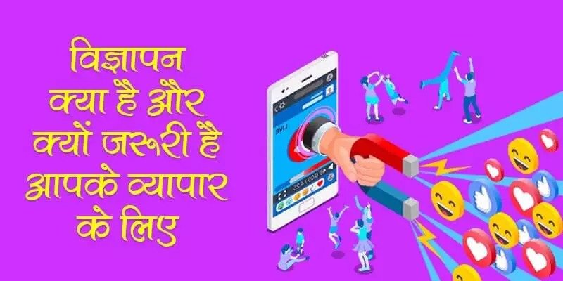 विज्ञापन क्या है? What is Advertisement In Hindi - CTM